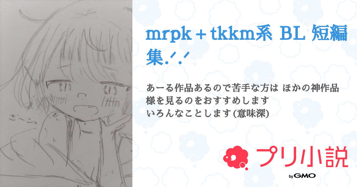 第154話：りく 🔥×💛🐥（mrpk＋tkkm系 BL 短編集.ᐟ.ᐟ）｜無料スマホ夢小説ならプリ小説 byGMO